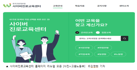 고용노동부 사이버진로교육센터 홈페이지 리뉴얼 오픈 네이버 블로그